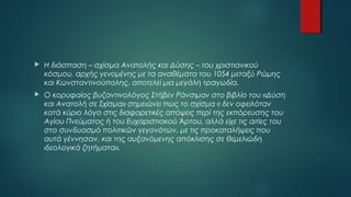 η άρση των αναθεμάτων | PPT