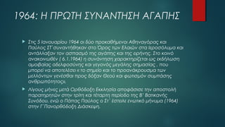 η άρση των αναθεμάτων | PPT