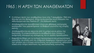 η άρση των αναθεμάτων | PPT