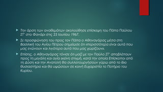 η άρση των αναθεμάτων | PPT
