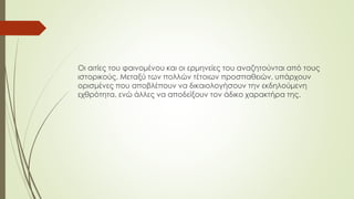 Αντισημιτισμός | PPTX
