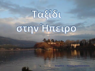 ταξίδι στην Ήπειρο | PPT