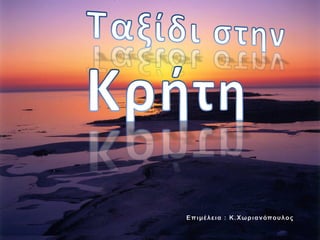 Κρήτη | PPT