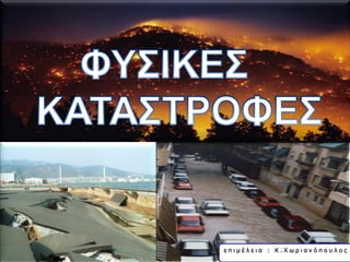 προστασία από σεισμούς, πλημμύρες και πυρκαγιά | PPT