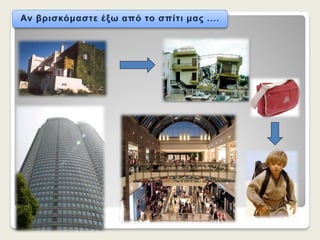 προστασία από σεισμούς, πλημμύρες και πυρκαγιά | PPT