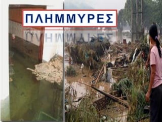 προστασία από σεισμούς, πλημμύρες και πυρκαγιά | PPT