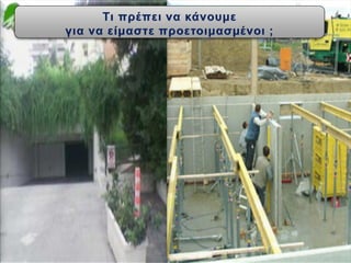 προστασία από σεισμούς, πλημμύρες και πυρκαγιά | PPT