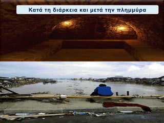 προστασία από σεισμούς, πλημμύρες και πυρκαγιά | PPT