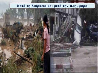 προστασία από σεισμούς, πλημμύρες και πυρκαγιά | PPT