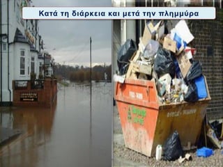 προστασία από σεισμούς, πλημμύρες και πυρκαγιά | PPT