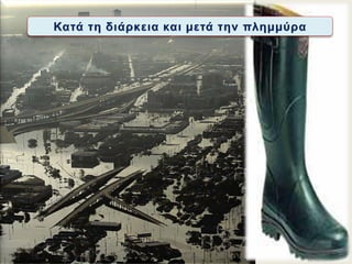 προστασία από σεισμούς, πλημμύρες και πυρκαγιά | PPT