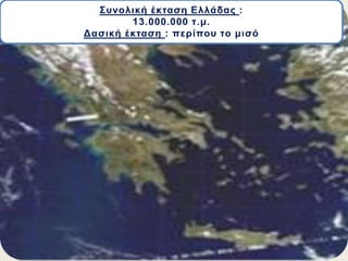 προστασία από σεισμούς, πλημμύρες και πυρκαγιά | PPT