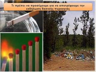 προστασία από σεισμούς, πλημμύρες και πυρκαγιά | PPT