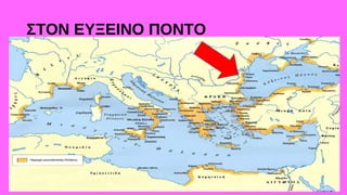 ΑΡΧΑΪΚΑ ΧΡΟΝΙΑ | PPT