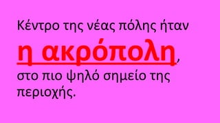 ΑΡΧΑΪΚΑ ΧΡΟΝΙΑ | PPT