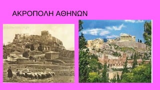 ΑΡΧΑΪΚΑ ΧΡΟΝΙΑ | PPT