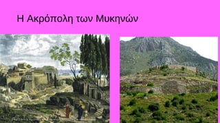 ΑΡΧΑΪΚΑ ΧΡΟΝΙΑ | PPT