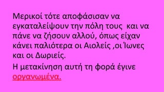 ΑΡΧΑΪΚΑ ΧΡΟΝΙΑ | PPT