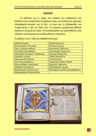 Οι άγιοι της εκκλησίας μας, Δ τάξη, Θρησκευτικά | PDF