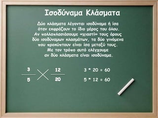 ισοδύναμα κλάσματα | PPT