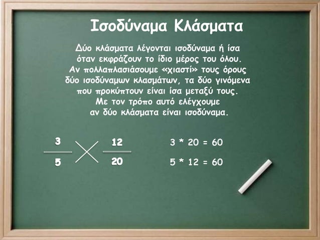 ισοδύναμα κλάσματα | PPT