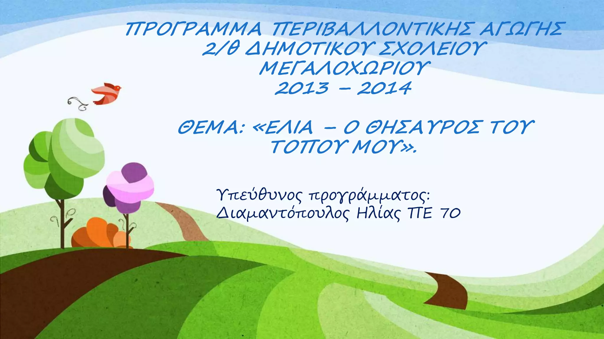 Πρόγραμμα Περιβαλλοντικής Αγωγής «Ελιά– Ο Θησαυρός του τόπου μου ...