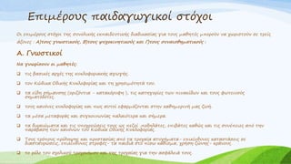Πρόγραμμα Αγωγής Υγείας "Οδική Συμπεριφορά - Οδική Ασφάλεια ...