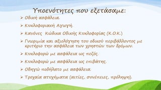Πρόγραμμα Αγωγής Υγείας "Οδική Συμπεριφορά - Οδική Ασφάλεια ...