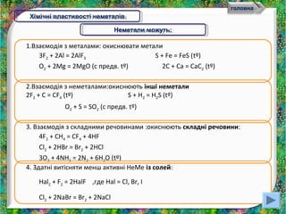 властивості неметалів | PPT