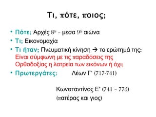 Έριδες για τη λατρεία των εικόνων | PPT