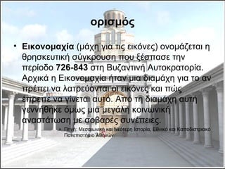 Έριδες για τη λατρεία των εικόνων | PPT