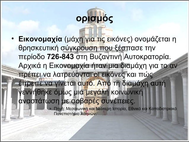 Έριδες για τη λατρεία των εικόνων | PPT