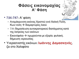 Έριδες για τη λατρεία των εικόνων | PPT
