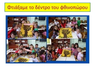 το φθινοπωρο | PPT