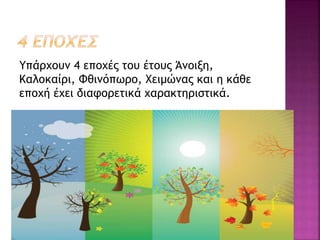 σχολη ανθρωπιστικων επιστημων | PPTX