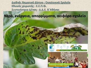 Δημιουργώντας εκπαιδευτικά δίκτυα | PPSX