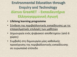 Δημιουργώντας εκπαιδευτικά δίκτυα | PPSX