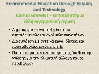 Δημιουργώντας εκπαιδευτικά δίκτυα | PPSX