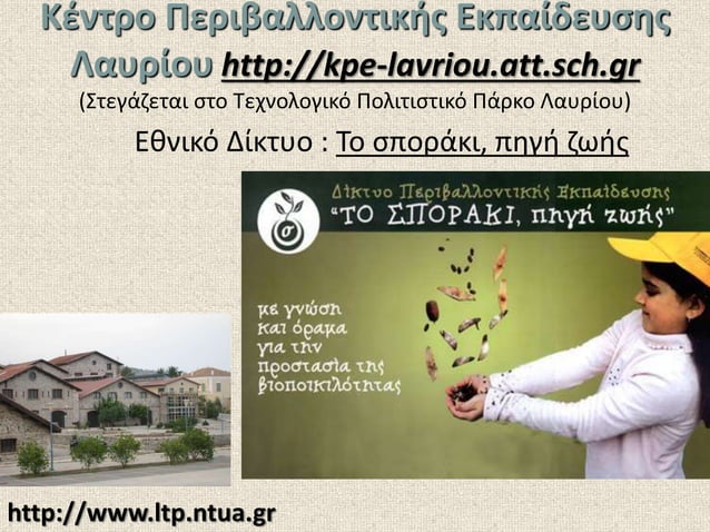 Δημιουργώντας εκπαιδευτικά δίκτυα | PPT
