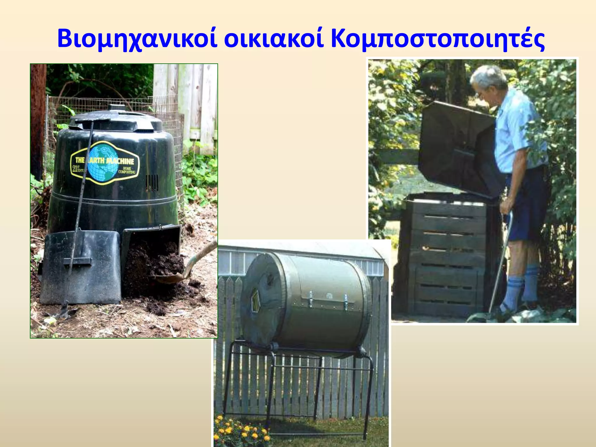 Κομποστοποιηση | PPSX