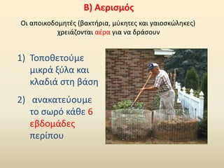Κομποστοποιηση | PPSX