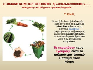 Κομποστοποιηση | PPSX