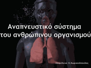 αναπνευστικό | PPT