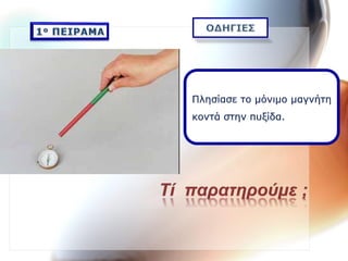 από τον ηλεκτρισμό στο μαγνητισμό. ο ηλεκτρομαγνήτης | PDF