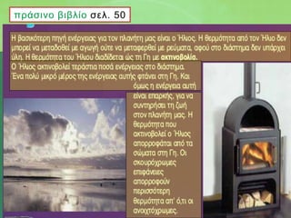 διάδοση θερμότητας με ακτινοβολία | PPT