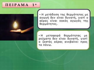 διάδοση θερμότητας με ακτινοβολία | PPT