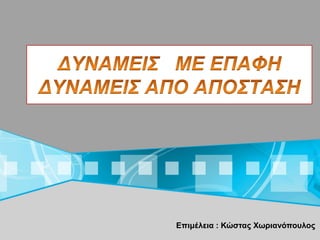 δυναμεις επαφης δυναμεις αποστασης τε | PDF