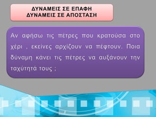 δυναμεις επαφης δυναμεις αποστασης τε | PDF