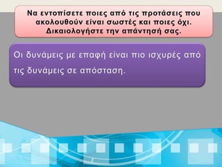 δυναμεις επαφης δυναμεις αποστασης τε | PDF