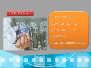 δυναμεις επαφης δυναμεις αποστασης τε | PDF